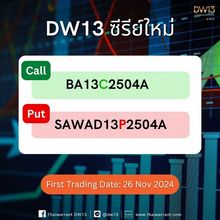 🆕DW13 ซีรีย์ใหม่ล่าสุด! https://www.thaiwarrant.com/kgi-dw/newdw