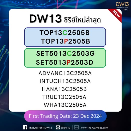 🆕DW13 ซีรีย์ใหม่ล่าสุด! https://www.thaiwarrant.com/kgi-dw/newdw