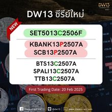 🆕DW13 ซีรีย์ใหม่ล่าสุด! https://www.thaiwarrant.com/kgi-dw/newdw