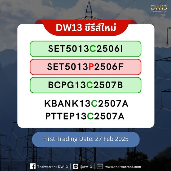 🆕DW13 ซีรีส์ใหม่ล่าสุด! https://www.thaiwarrant.com/kgi-dw/newdw