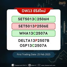 🆕DW13 ซีรีส์ใหม่ล่าสุด! https://www.thaiwarrant.com/kgi-dw/newdw
