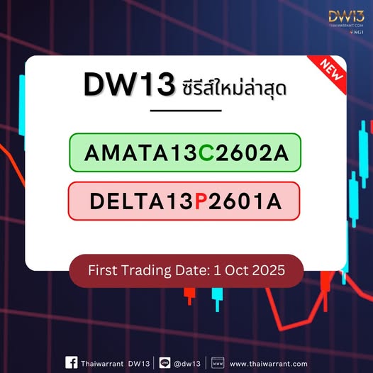 พบกับ DW13 ตัวใหม่ https://www.thaiwarrant.com/kgi-dw/newdw