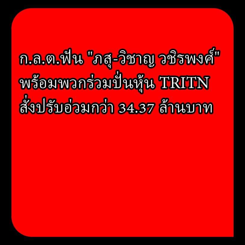 ก.ล.ต.ฟัน "ภสุ-วิชาญ วชิรพงศ์" พร้อมพวกร่วมปั่นหุ้น TRITN สั่งปรับอ่วม ...