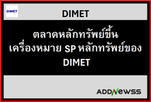 DIMET: ตลาดหลักทรัพย์ขึ้นเครื่องหมาย SP หลักทรัพย์ของ DIMET กรณีผู้สอบ ...