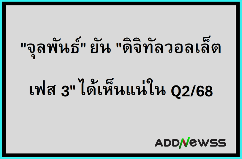 🔥"จุลพันธ์" ยัน "ดิจิทัลวอลเล็ต เฟส 3" ได้เห็นแน่ Q2/68 รอทดสอบระบบเสร็จมี.ค.
