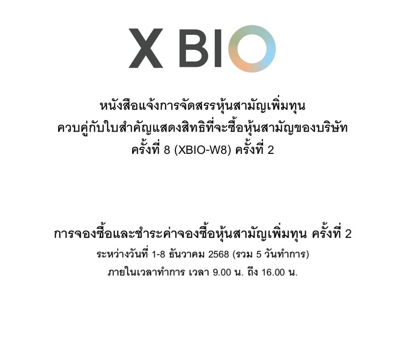 💠รายละเอียดการใช้สิทธิจองซื้อหุ้นเพิ่ม ทุน บริษัท เอ็กซ์ ไบโอไซเอนซ์ จำกัด (มหาชน) : XBIO ควบคู่ ...